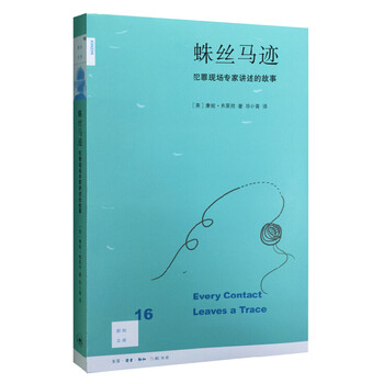 正版 蛛丝马迹：犯罪现场专家讲述的故事9787108055514