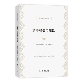货币和信用理论/经济学名著译丛