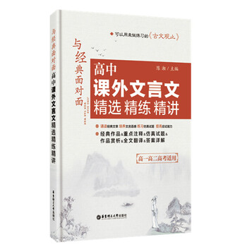 与经典面对面：高中课外文言文精选精练精讲