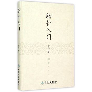 脐针入门(精)