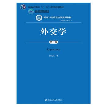 外交学（第三版）/新编21世纪政治学系列教材·国际政治系列