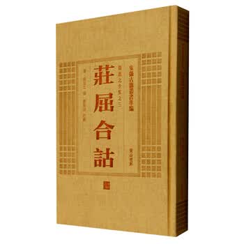 安徽古籍丛书萃编 钱澄之全集之三 庄屈合诂