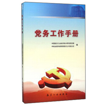 党务工作手册