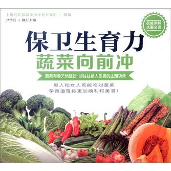 保卫生育力：蔬菜向前冲