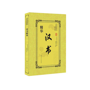 汉书精华