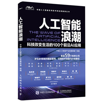 人工智能浪潮 科技改变生活的100个前沿AI应用
