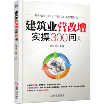 建筑业营改增实300问 建筑 书籍
