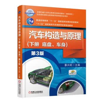 汽车构造与原理 第3版 （下册 底盘、车身）