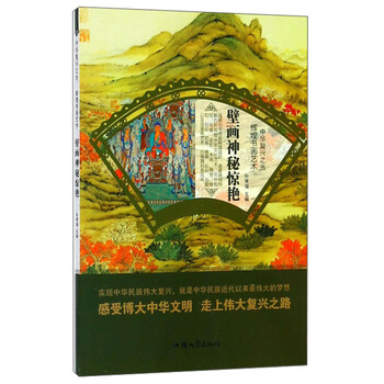 壁画神秘惊艳/中华复兴之光·辉煌书画艺术