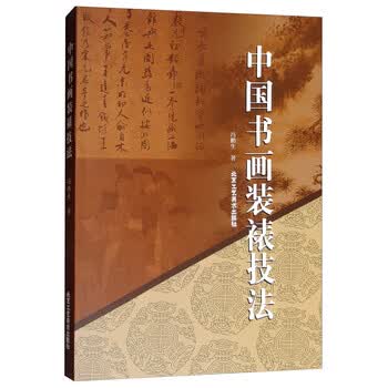 中国书画装裱技法