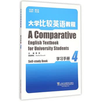 大学比较英语教程(学习手册4)