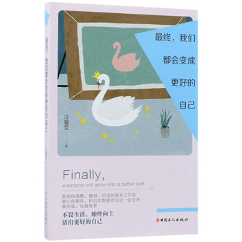 最终我们都会变成更好的自己