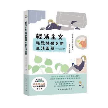 轻活主义 精致猪猪女的生活图鉴9787513920674