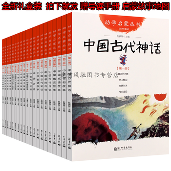 幼学启蒙系列第一二三四全辑 全套20册 中国古代神话杨亚明文岳海波图 民俗故事三元新世界出版社