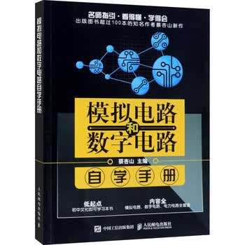 模拟电路和数字电路自学手册