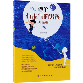 做个有志气的男孩（升级版）