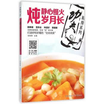 炖(静心慢火岁月长)/功夫厨房系列