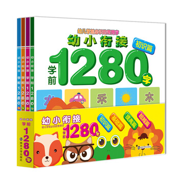 幼小衔接学前1280字（套装共4册）