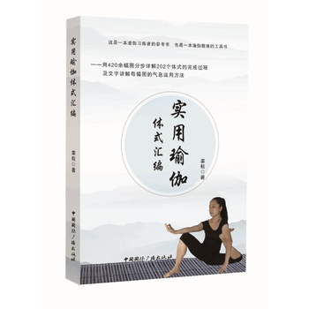 实用瑜伽体式汇编 姜航 9787507841039 中国国际广播出版社
