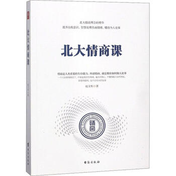 北大情商课 情绪管理书籍 情商课控制情绪 赵文彤 著 台海出版社 新华文轩书店官网正版