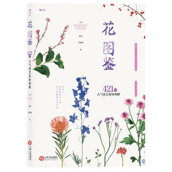 花图鉴：421种人气花艺素材图解
