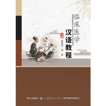 临床医学汉语教程