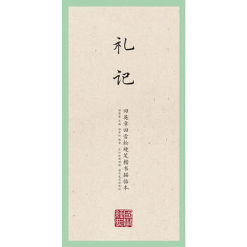 硬笔书法字帖 国学经典  礼记 田英章田雪松硬笔楷书描临本 湖北美术出版社 正版