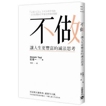 不做: 讓人生更豐富的減法思考