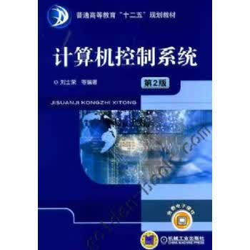 计算机控制系统  第2版 刘士荣著 9787111396505 机械工业出版社