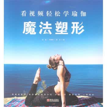 魔法塑形-看视频轻松学瑜伽