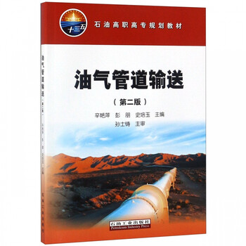 油气管道输送(第2版石油高职高专规划教材)