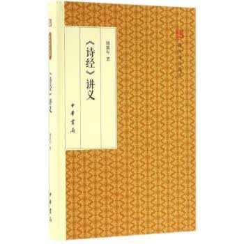 跟大师学国学：《诗经》讲义（精装版）