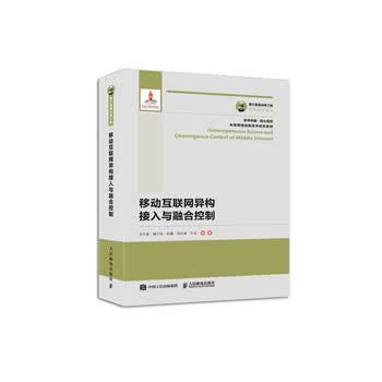 国之重器出版工程 移动互联网异构接入与融合控制