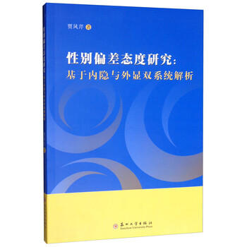 性别偏差态度研究：基于内隐与外显双系统解析