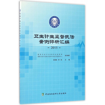 卫生计生监督执法案例评析汇编(2015)