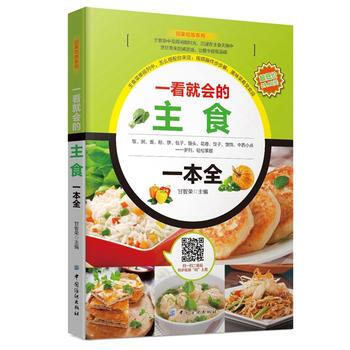 一看就会的主食一本全 甘智荣 9787518021178 中国纺织出版社