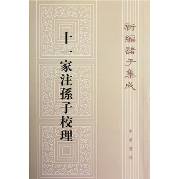 十一家注孙子校理/新编诸子集成