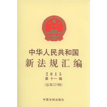 中华人民共和国新法规汇编(2015年第11辑)(总第225辑)