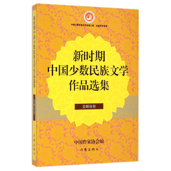 新时期中国少数民族文学作品选集(景颇族卷)