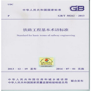 GB/T50262-2013 铁路工程基本术语标准
