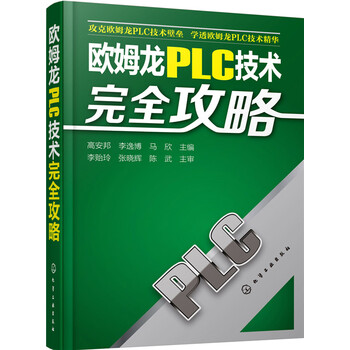 欧姆龙PLC技术完全攻略