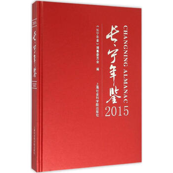 长宁年鉴.2015