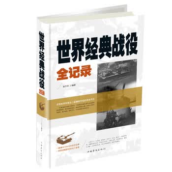 世界经典战役全记录