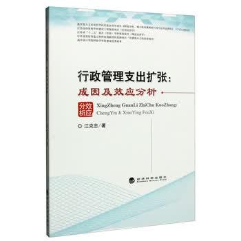 行政管理支出扩张：成因及效应分析