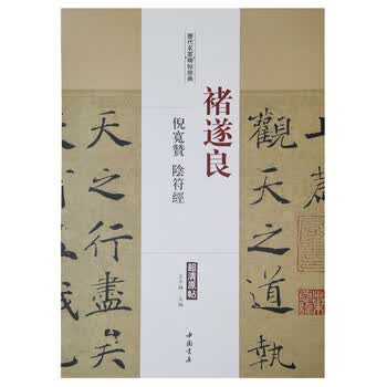 历代名家碑帖经典：褚遂良 倪宽赞 阴符经