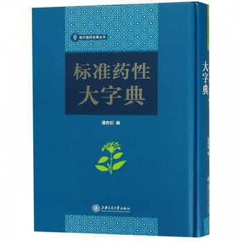 标准药性大字典(精)/现代国药名典丛书