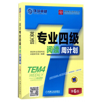 英语专业四级阅读周计划(第6版)/英语周计划系列丛书