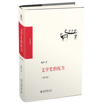 文学史的权力(增订版) 博雅撷英