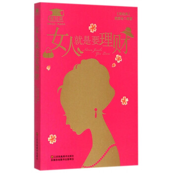 女人就是要理财/微经典