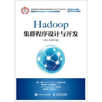 Hadoop集群程序设计与开发9787115483041